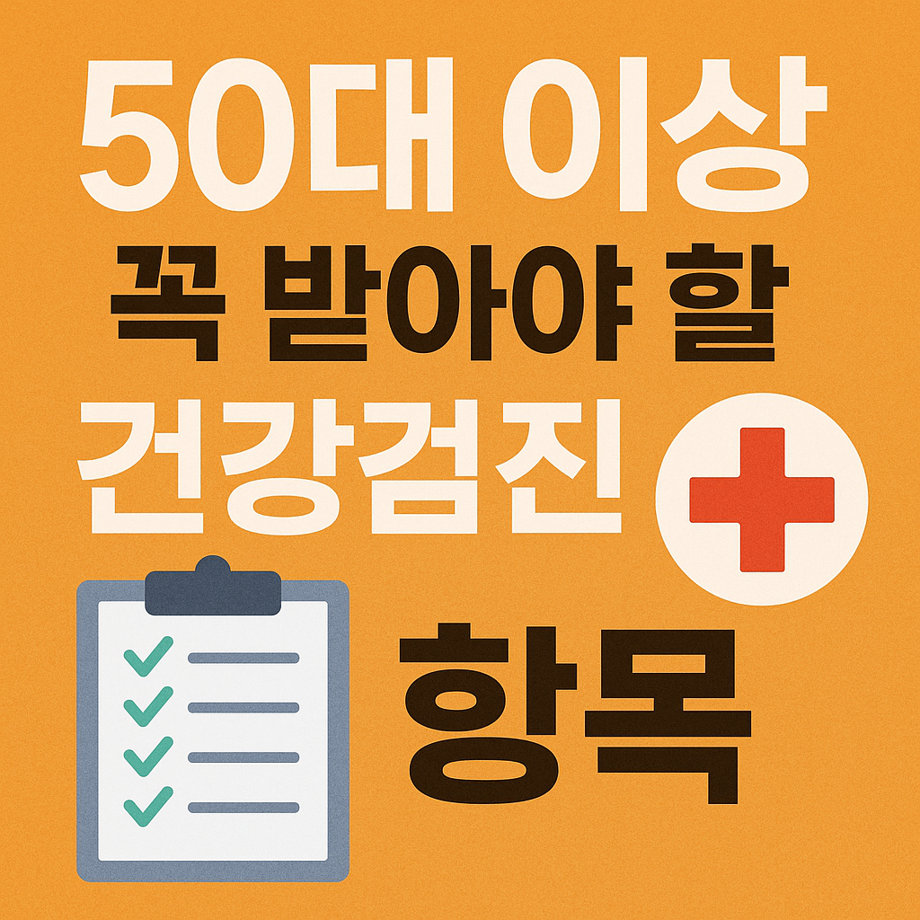 🩺 50대 이상 꼭 받아야 할 건강검진 항목 총정리 중년 건강을 지키는 핵심 가이드