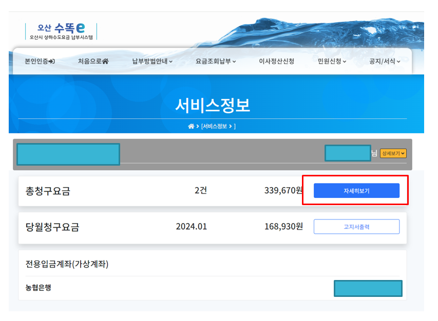 오산시 상하수도 사용량 확인 및 요금조회, 납부 한번에 하기 '오산 수똑e'