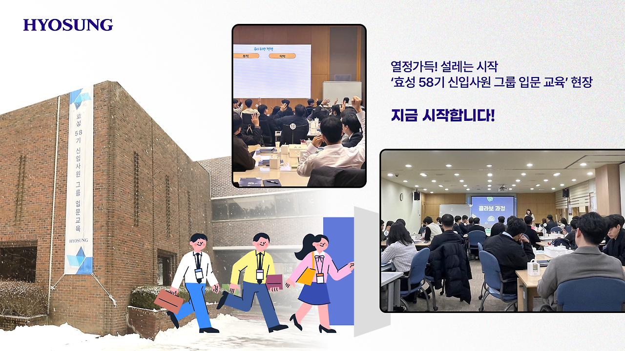 효성 58기 신입사원 그룹 입문 교육 진정한 효성인으로 거듭나는~ing