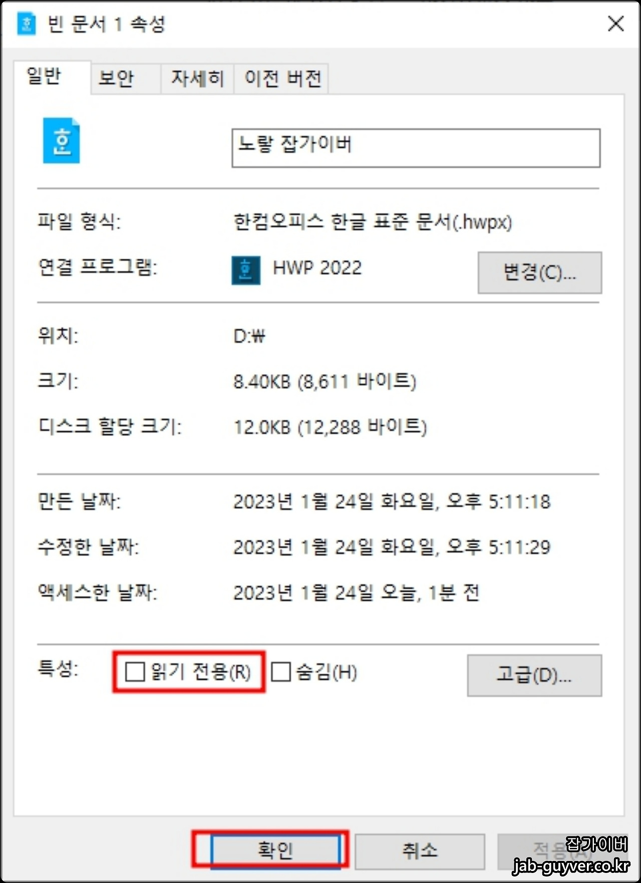 한컴오피스 한글 HWP 저장안됨 읽기쓰기 오류 - 배포용 문서 암호설정