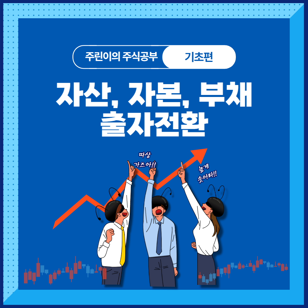 주린이의 주식공부 출자전환 자산 자본 부채의 의미 쉽게 이해하기