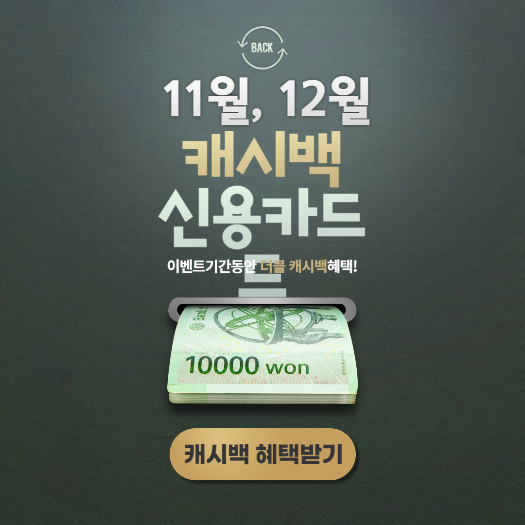 11월까지 86만원 캐시백 신용카드 혜택 받아가기