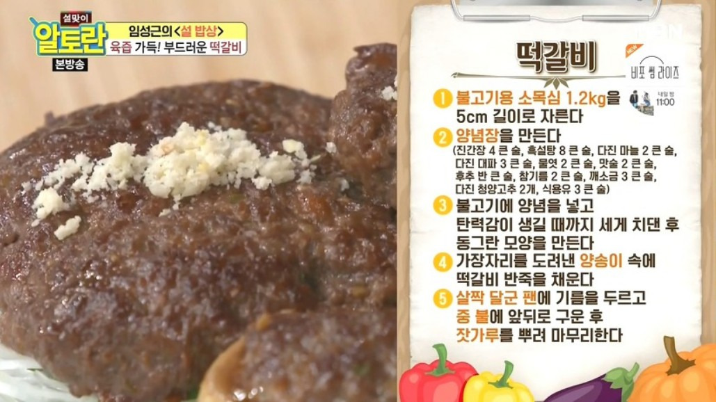 알토란 떡갈비 임성근 만드는 방법 쉽게 정리해봤어요