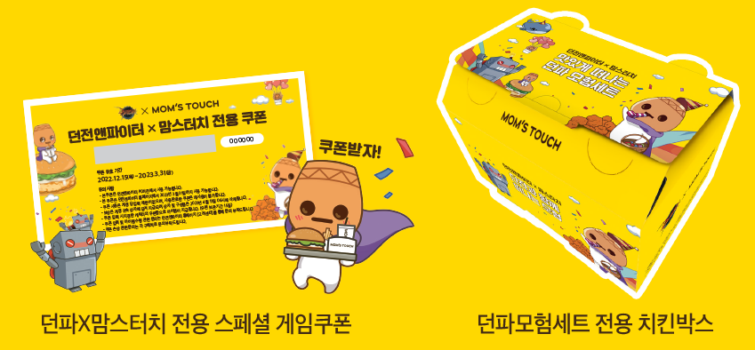 맘스터치 던파모험세트 쿠폰 보상 및 사용 방법