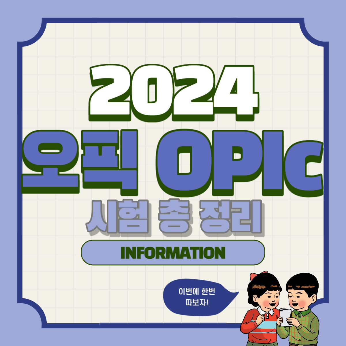 오픽 시험 정리 시험 등급 응시료 준비물 2024 시험일정 및 유효기간
