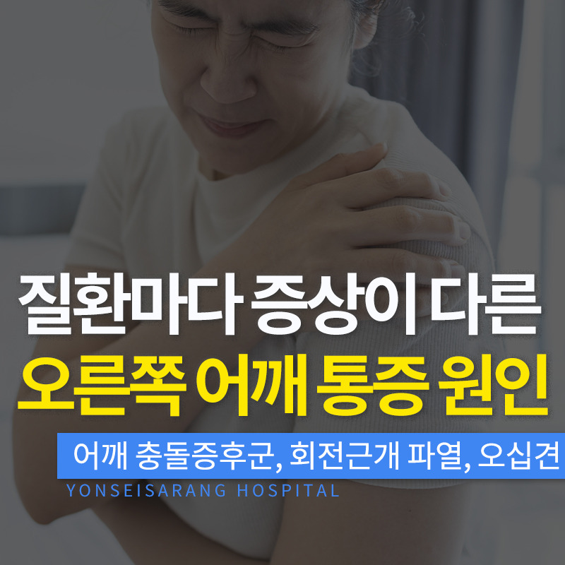 오른쪽어깨통증 느껴질 때 의심해야 하는 질환 3가지