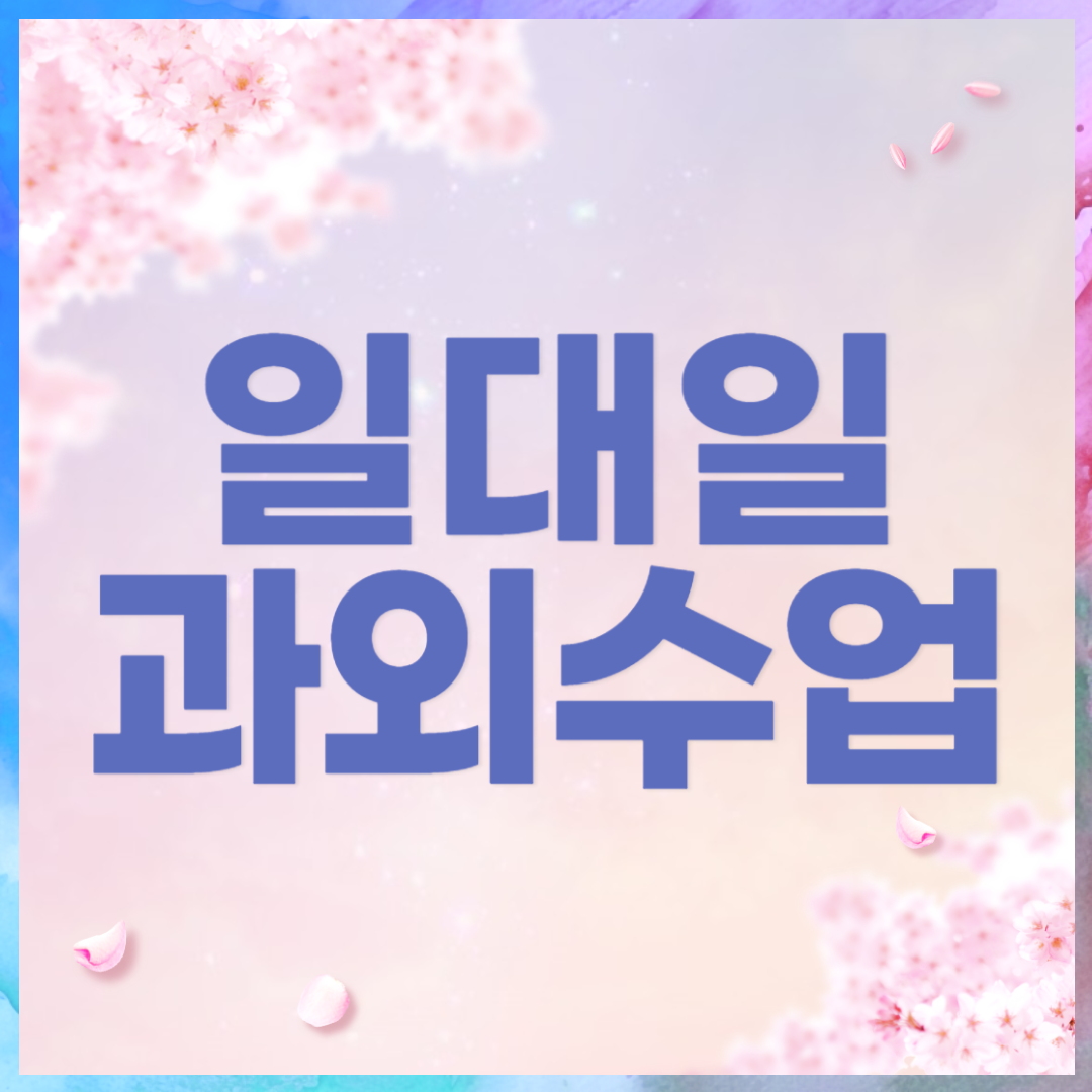 문현고 수학과외 고1고2고3 중등 고등 잠일고 영어과외 전과목 겨울방학 수능 내신 광양고 국어 전과목 종합 진학컨설팅 입시 과학