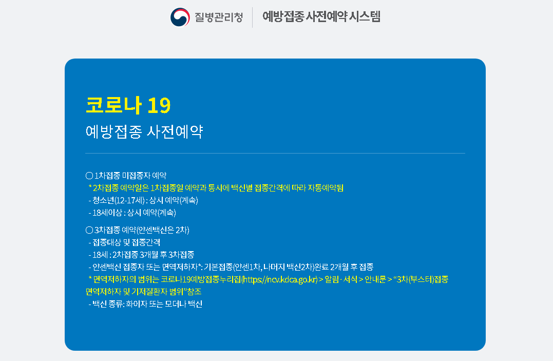 코로나19백신 예방접종 사전예약시스템 누리집 (ncvr2.kdca.go.kr)