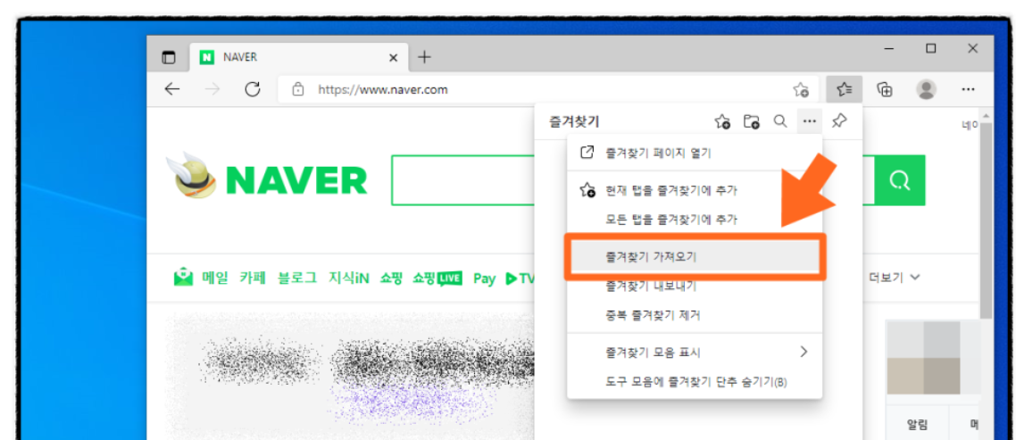 It 마이크로소프트 엣지 Edge 즐겨찾기 백업가져오기