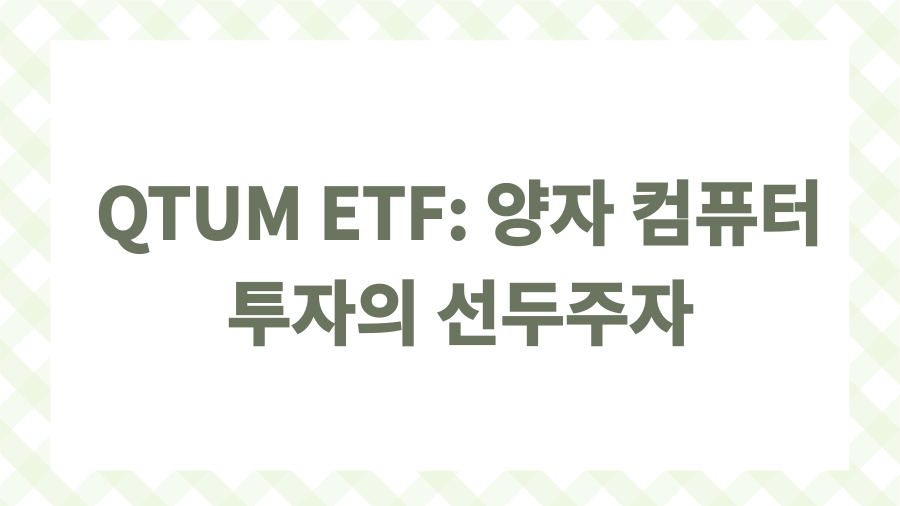 양자 컴퓨터 ETF 투자: 놓치면 후회할 기회?