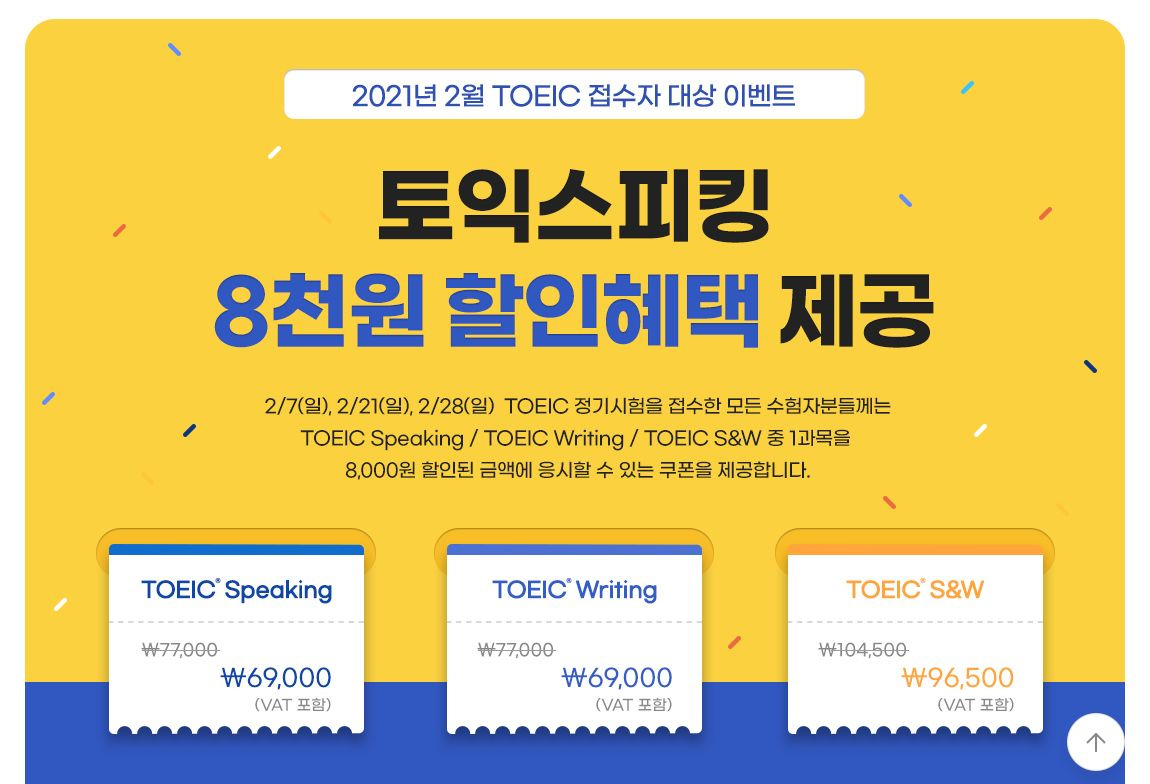 한국토익위원회 토익스토리 이벤트 2021년 2월 Toeic 정기시험 접수하고 토익스피킹 응시료 8천원 할인받자