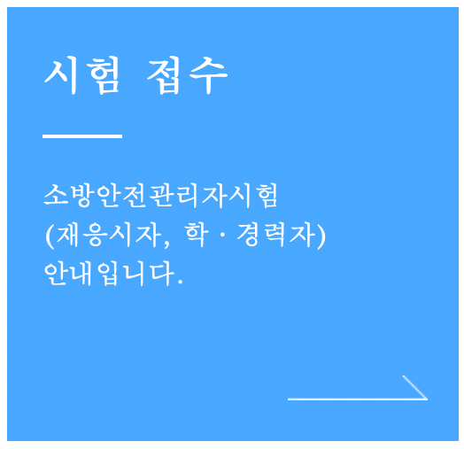 한국소방안전원 홈페이지 Kfsiorkr 바로가기