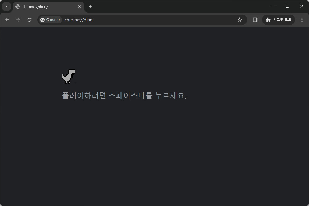 웹 브라우저 엣지 서핑와 크롬 다이노 공룡 게임 플레이 방법
