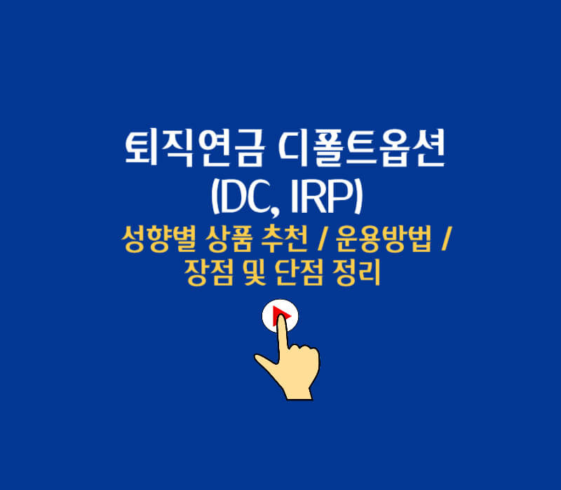 퇴직연금 디폴트옵션사전지정운용제도 의무 시행으로 인한 상품 추천 및 변경 단점 총정리