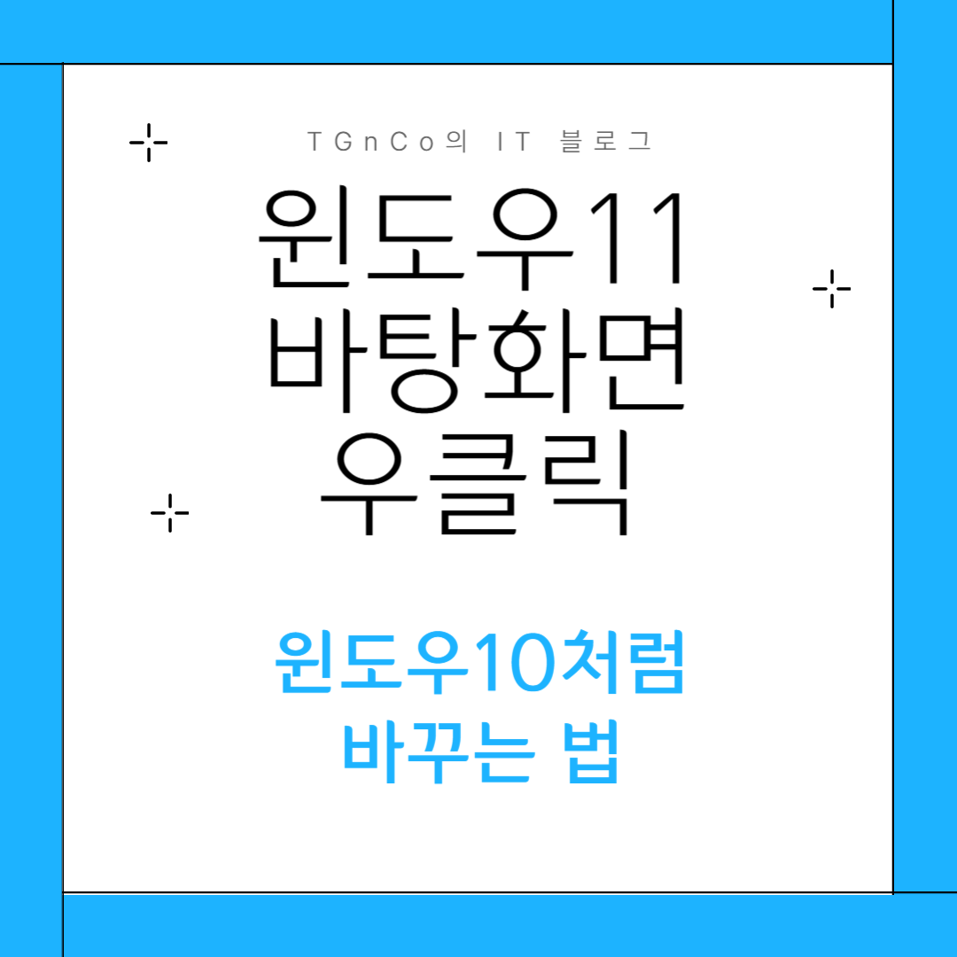 윈도우11windows 11 바탕화면 우클릭 윈도우10처럼 바꾸는 방법