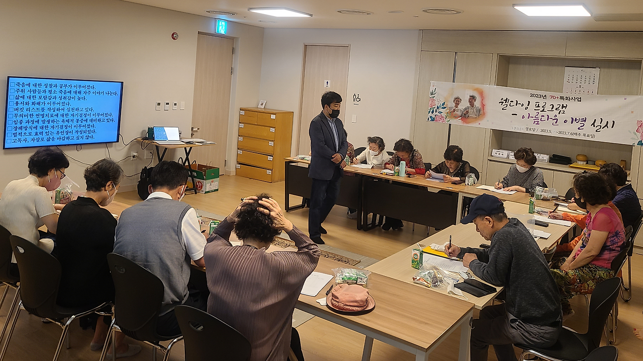 2023 5 19 Dh아너힐즈 노블라운지 경로당 웰다잉 프로그램 개강