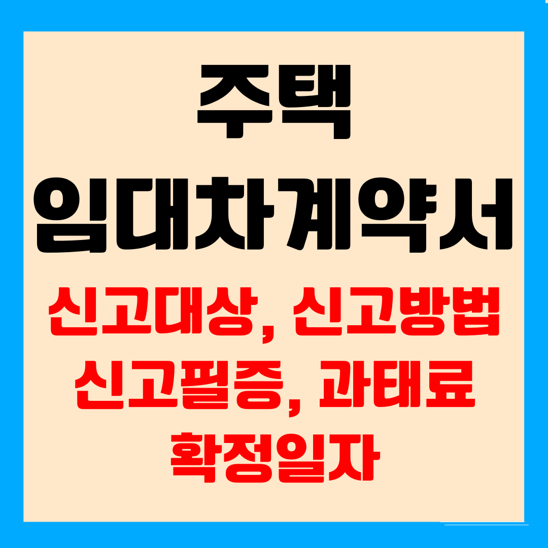 주택임대차계약서 신고대상 신고방법 신고필증 과태료 확정일자 총정리