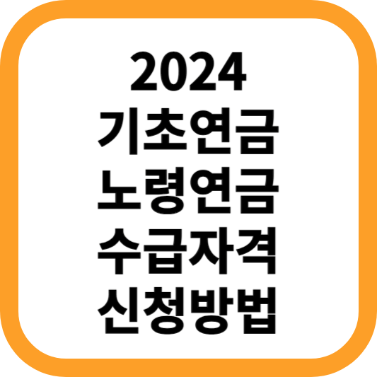 2024년 기초연금 노령연금 수급자격 금액 신청방법