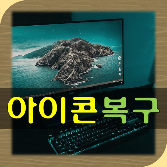 바탕화면 아이콘이사라졌어요 해결 방법