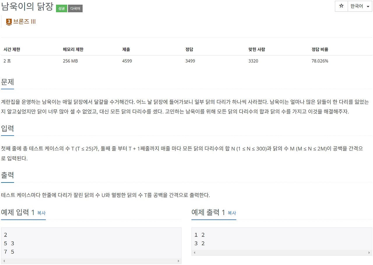 백준 Baekjoon 11006번 남욱이의 닭장 Python파이썬 Calko Lab