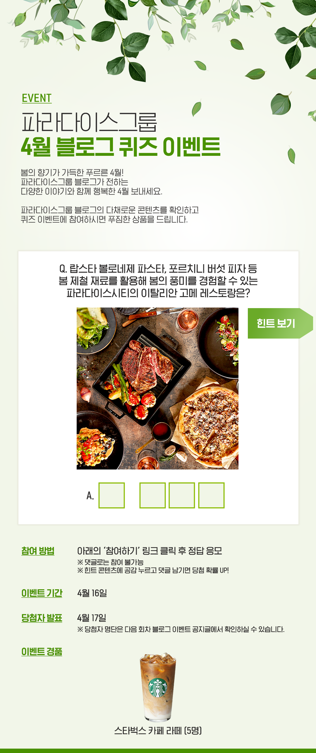 파라다이스그룹 4월 블로그 이벤트 2회차 And 1회차 당첨자 발표