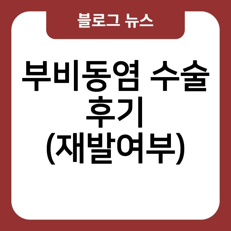 연천군 부비동염 치료 병원 추천잘하는곳 부비동염수술후기재발여부 부비동염증상원인두통 연천군부비동염수술비용 치료법상담예약