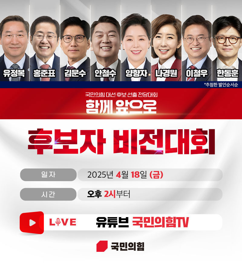 국민의힘 대선 Tv토론 일정 및 중계 방송 안내｜2025 토론회 생방송 시청 방법