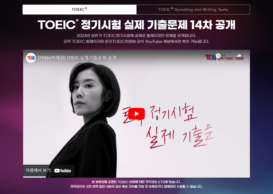 한국토익위원회 토익스토리 :: [YBMX박혜원] 2024년 상반기 토익 정기시험 실제 기출문제 14차 공개