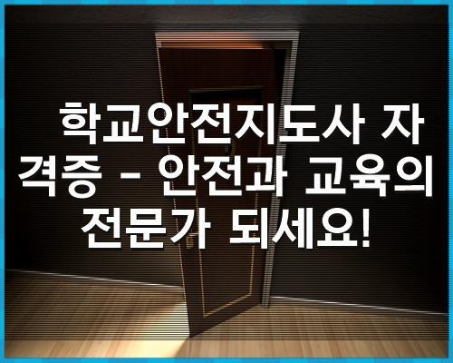 학교안전지도사 자격증 안전과 교육의 전문가 되세요