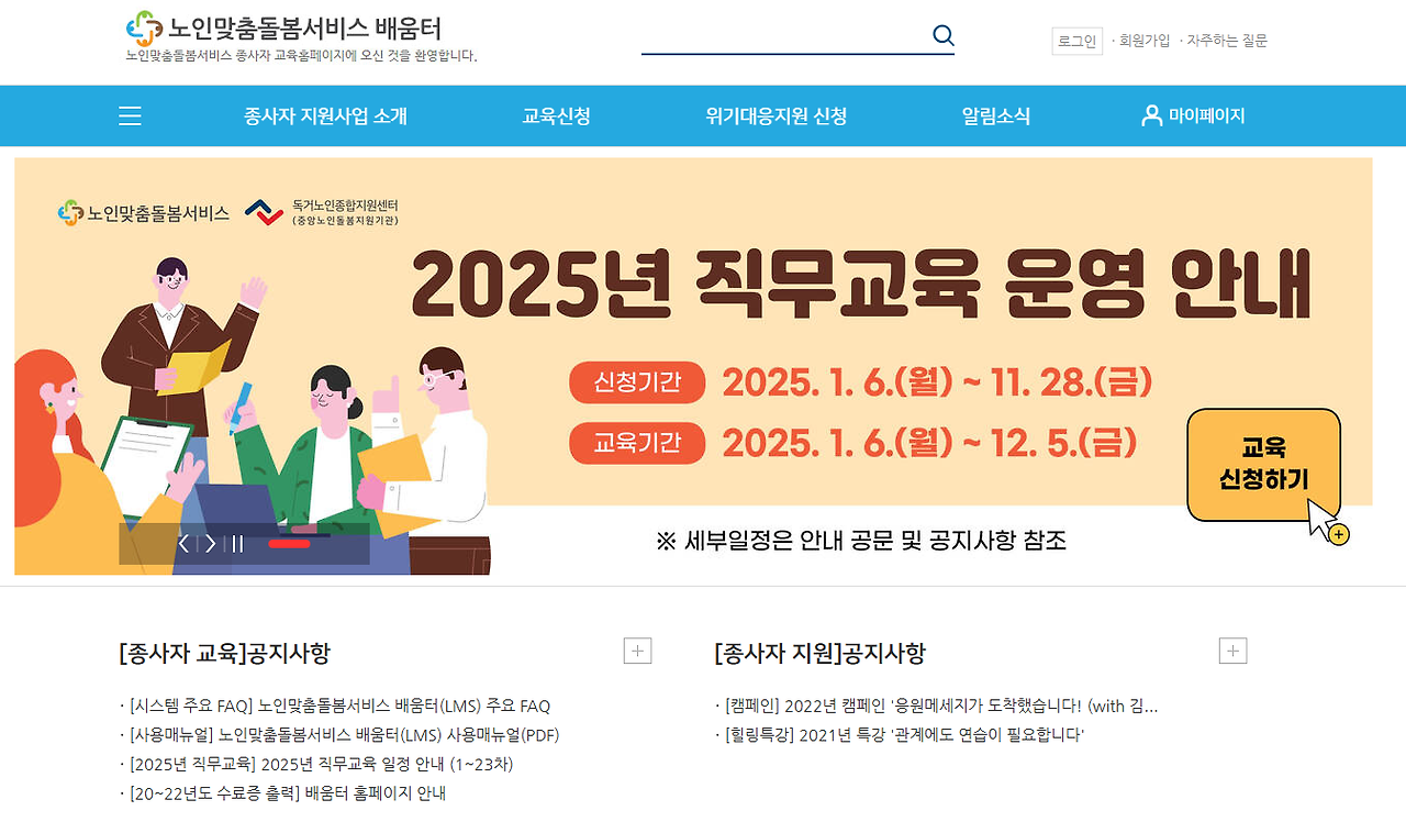 노인맞춤돌봄서비스 배움터 종사자를 위한 필수 교육 플랫폼 총정리