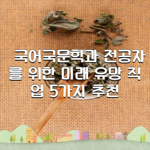 국어국문학과 전공자를 위한 미래 유망 직업 5가지 추천