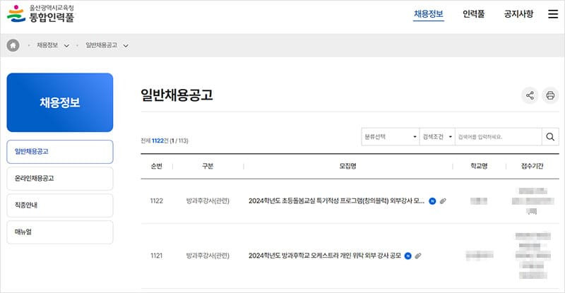 울산교육청 인력풀 강사 채용정보 안내 (use.go.kr/job)