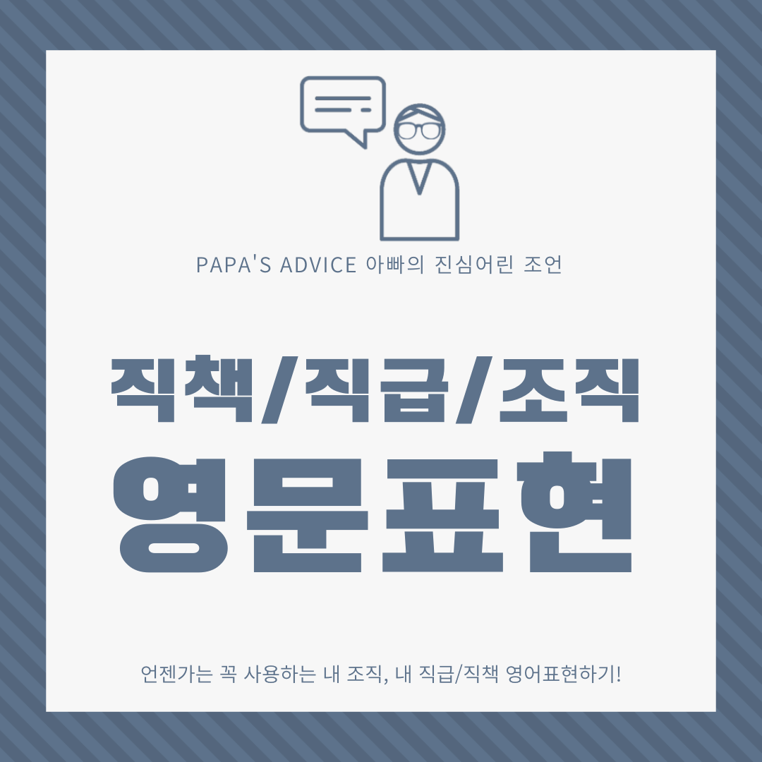 외국계 조직부서 직급 직책 영어 표현 한방에 해결 조직도 영문 엑셀표 다운로드