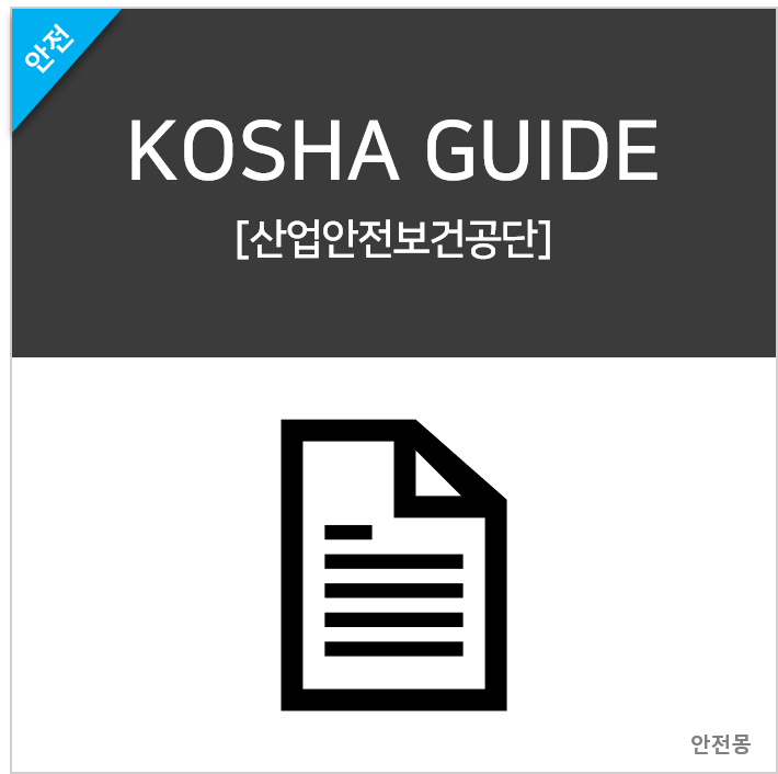 KOSHA GUIDE 란?