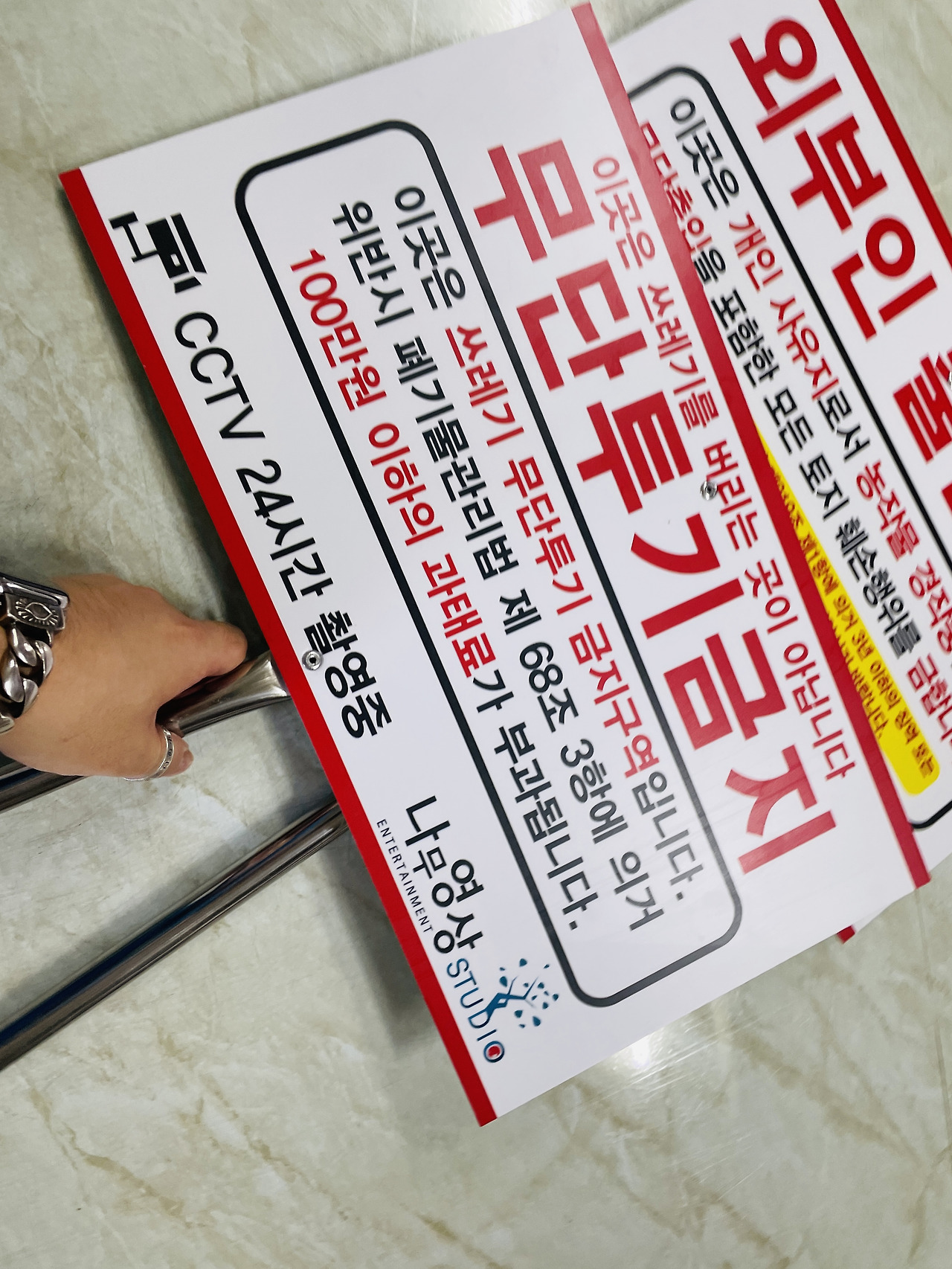 무단투기금지 쓰레기 금지구역 촬영중 금지 경고 표지판 지주 스텐봉