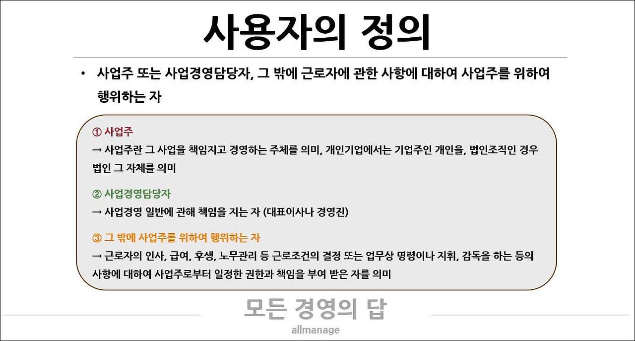 근로기준법상 사용자의 정의 유형과 역할 판례상 사용자 판단기준