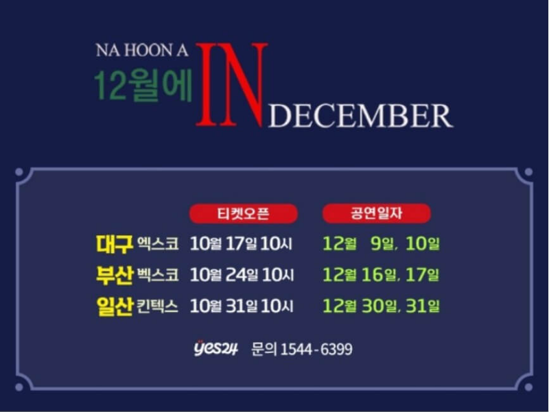 나훈아 콘서트 티켓 예매 일정 대구 부산 고양