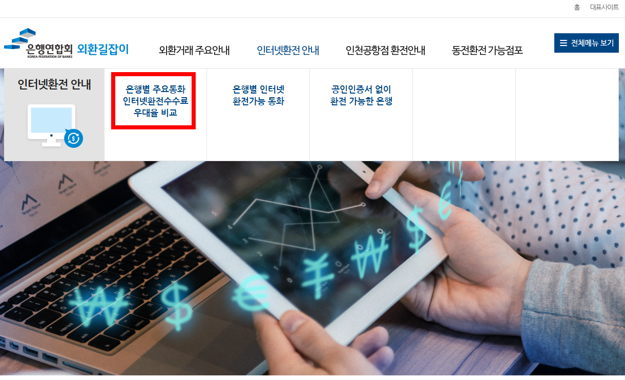 달러 환전 싸게 하는 방법 은행 수수료 비교사이트에서 계산하세요달러 엔화 베트남 돈 등