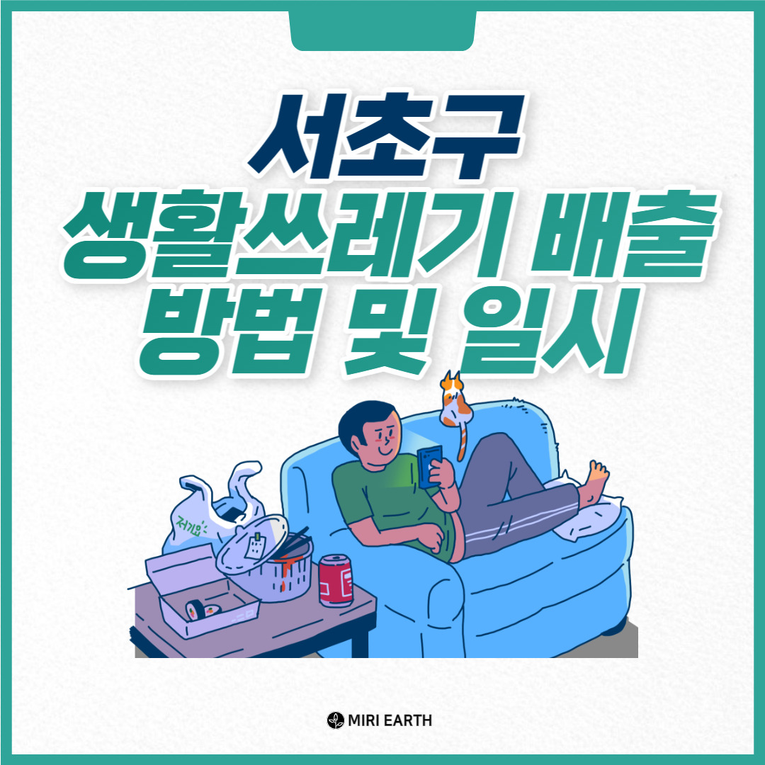 서초구 쓰레기 배출 요령 및 장소 일시 종량제 봉투 판매 장소 무단투기 과태료 안내 가치시작