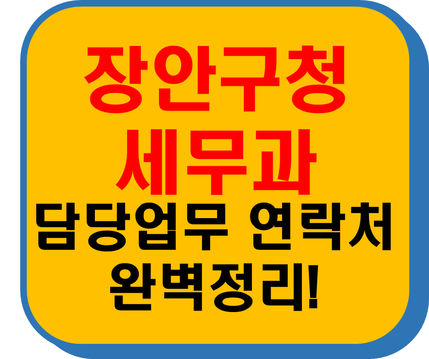 장안구청 세무과 연락처 및 부서안내 취득세 주민세 지방소득세 등록세 면허세