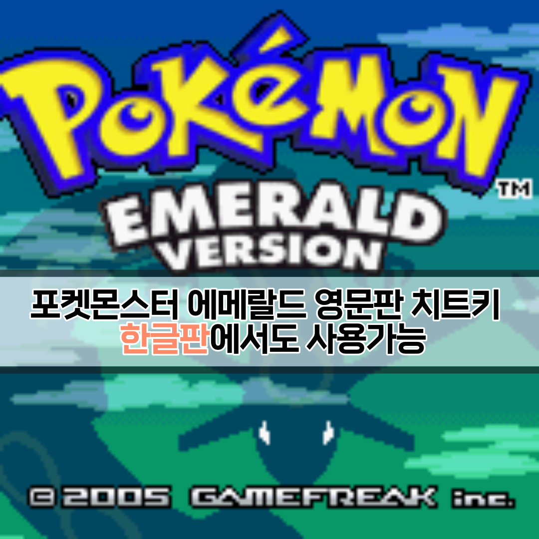 포켓몬스터 에메랄드 영문판 치트키 2024년 최신