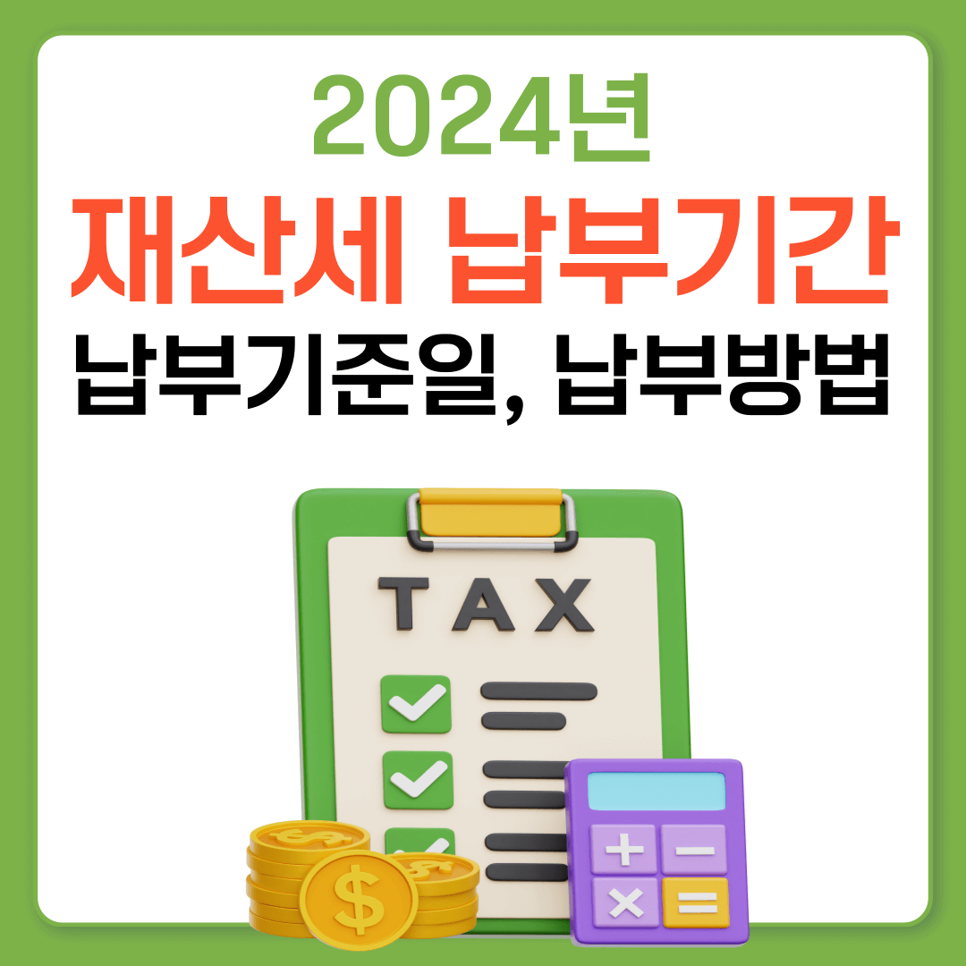 2024년 재산세 납부기준일 납부기간 재산세 계산기
