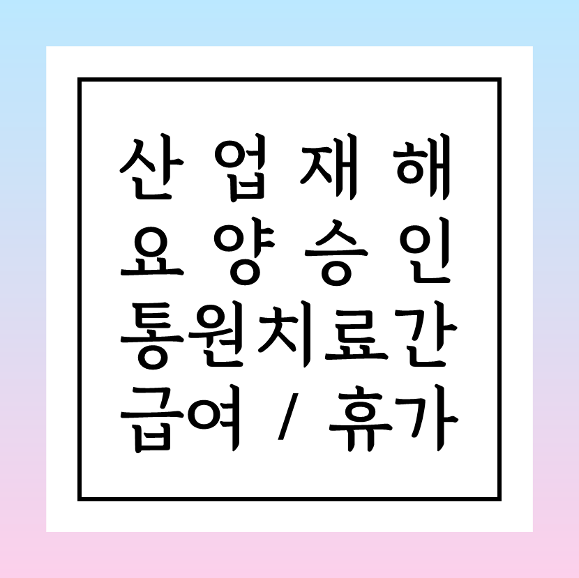 산업재해 요양 승인 후 통원 치료 기간 요양 급여 지급 여부 출근 여부