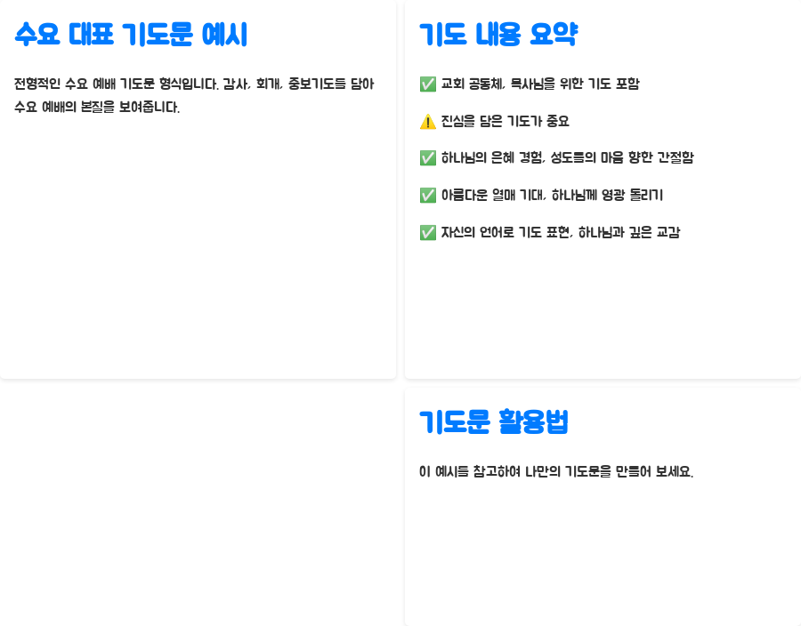 수요 대표기도문 은혜 충만 기도 모음