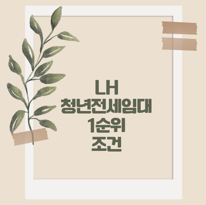 Lh청년전세임대 1순위 조건과 신청 방법 총정리