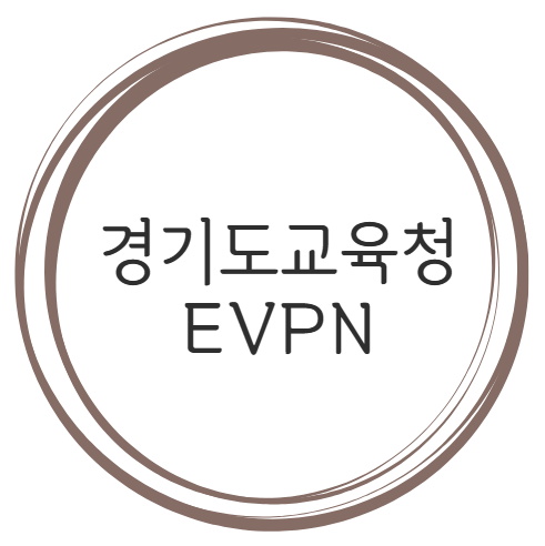 경기도 교육청 EVPN 홈페이지 (https://evpn.goe.go.kr)