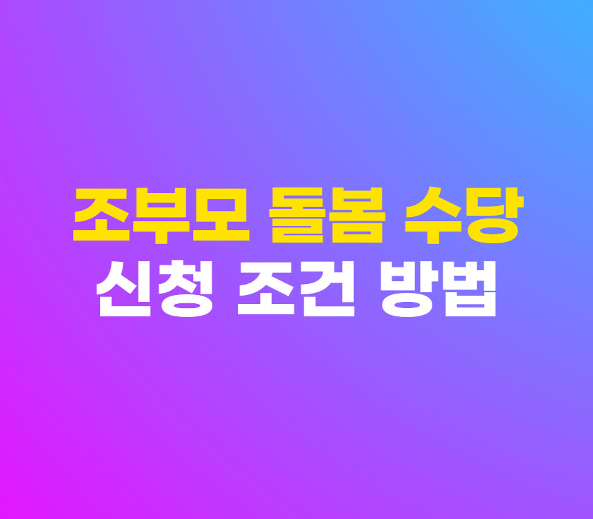 조부모 돌봄 수당 서울시 손주 아이 돌봄비 신청 조건 소득기준 방법 It Labs