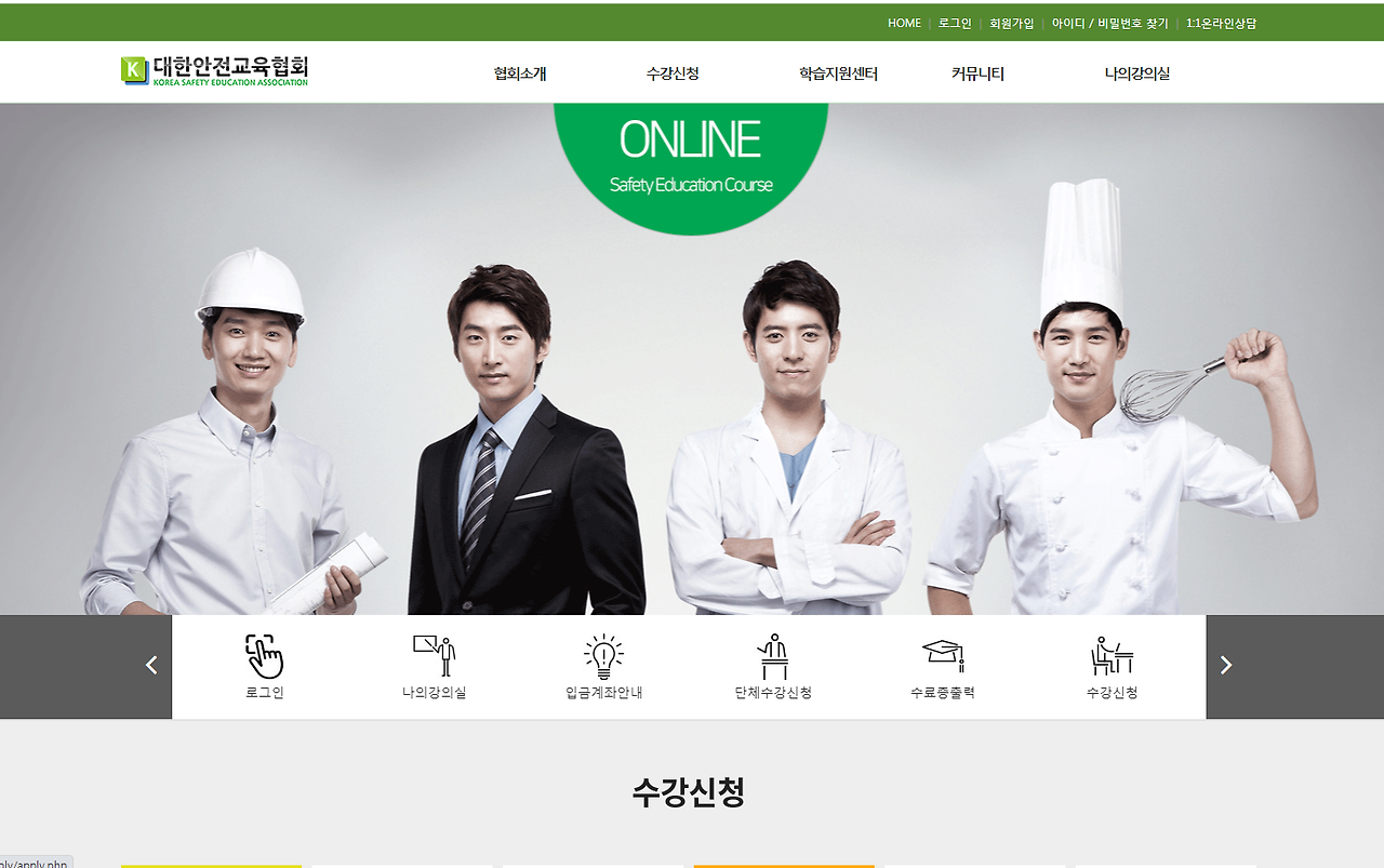 http://www.esafetykorea.or.kr 대한안전교육협회 원격교육 수강신청