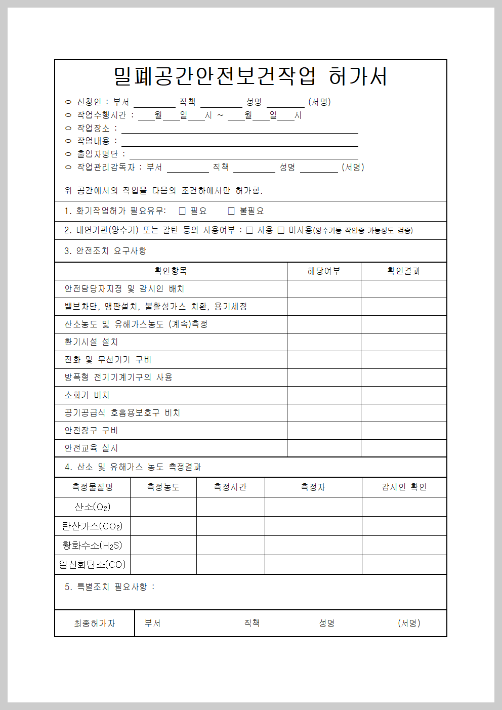밀폐공간작업 허가서