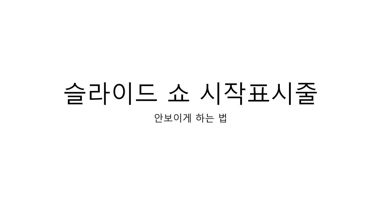 파워포인트 슬라이드쇼에서 작업표시줄 나올때 조치방법